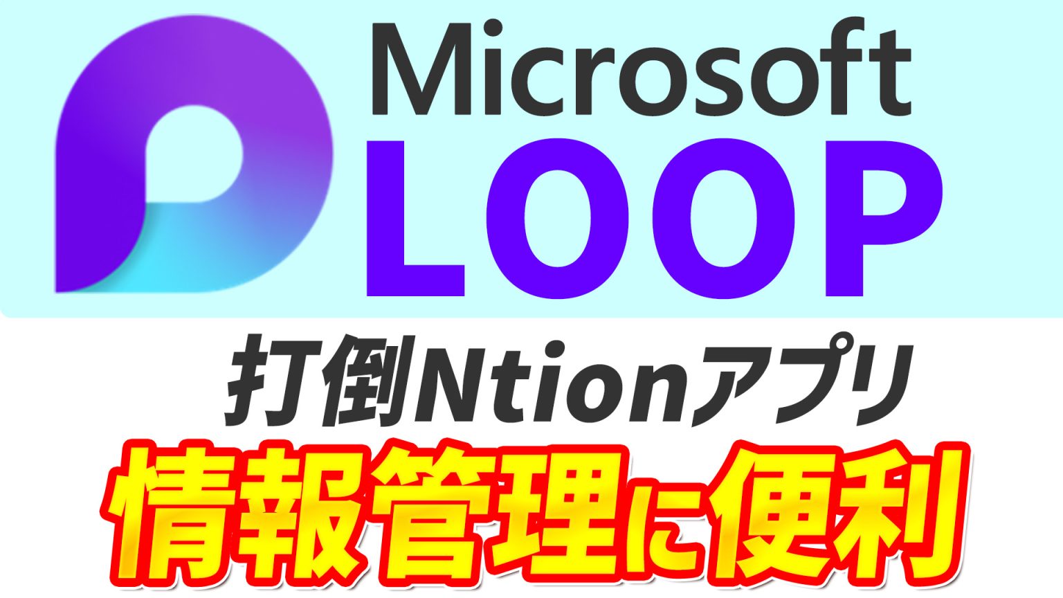 【初心者向け】Microsoft Loop入門：概要から活用法まで徹底解説！