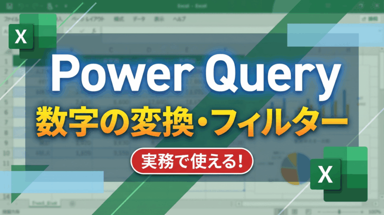 【Power Query入門】数字の変換・フィルター機能の実務テクニック